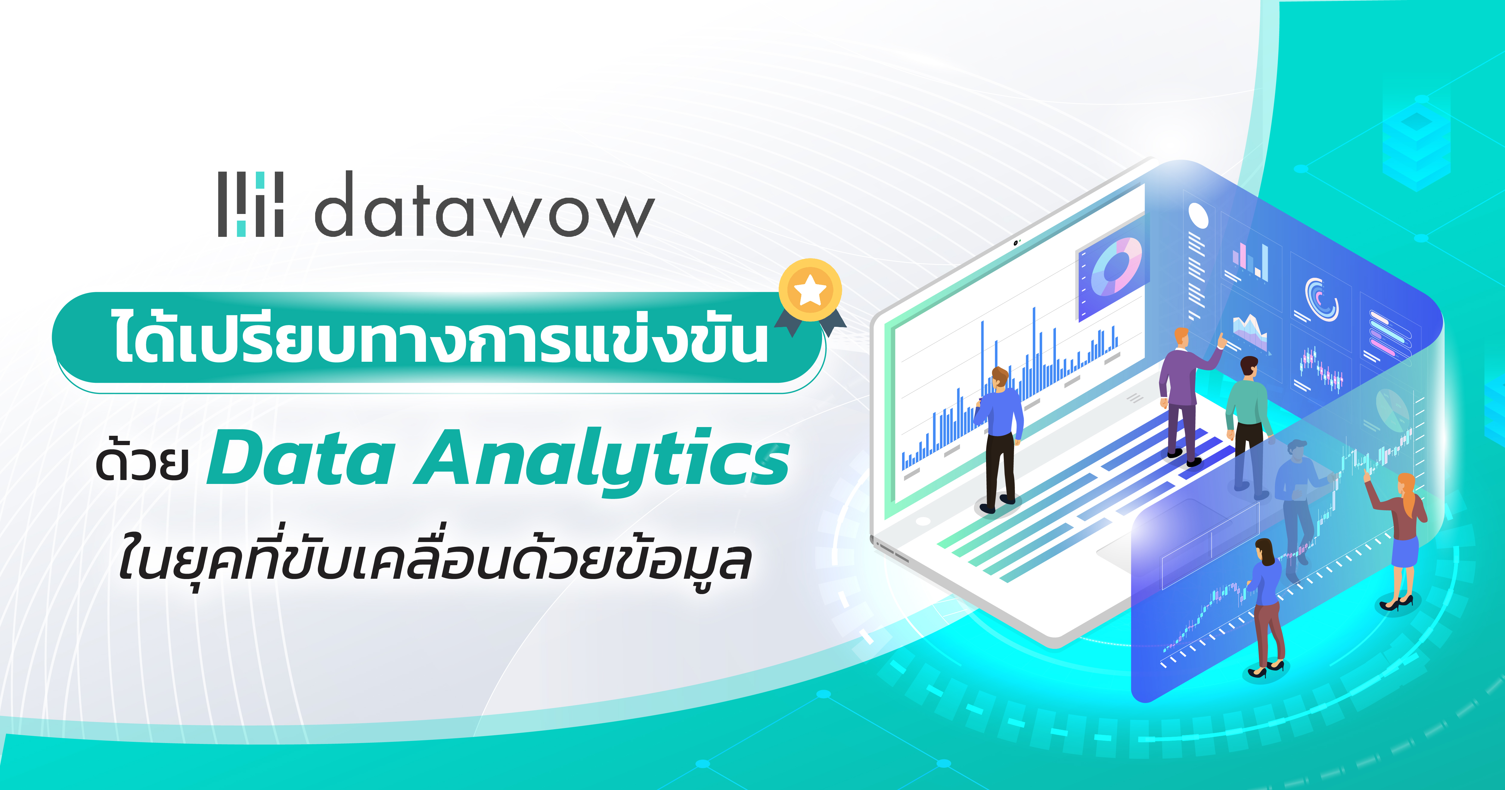 ได้เปรียบทางการแข่งขันด้วย Data Analytics ในยุคที่ขับเคลื่อนด้วยข้อมูล | Data Wow