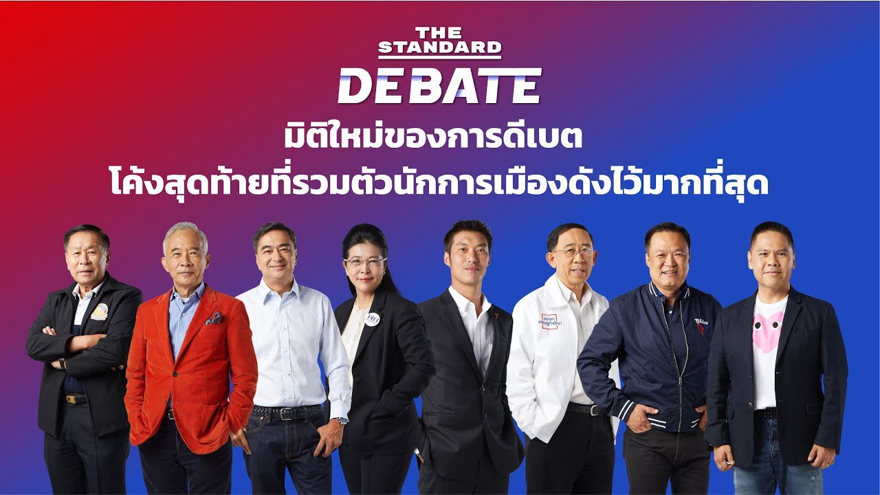 แอบดู! ชาวเน็ตคิดยังไงกับ The Standard Debate (เลือกตั้ง 62) - Data Wow ...