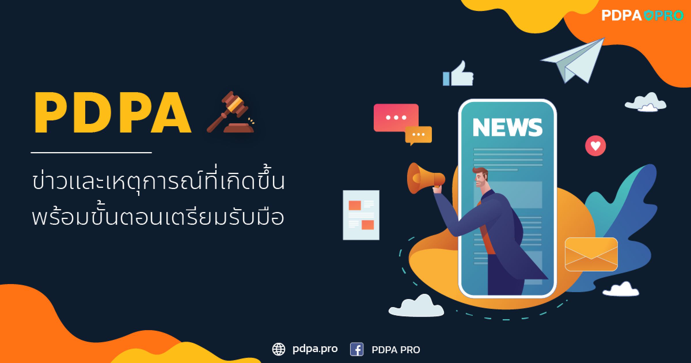 PDPA ข่าว และเหตุการณ์ที่เกิดขึ้น พร้อมขั้นตอนเตรียมรับมือ