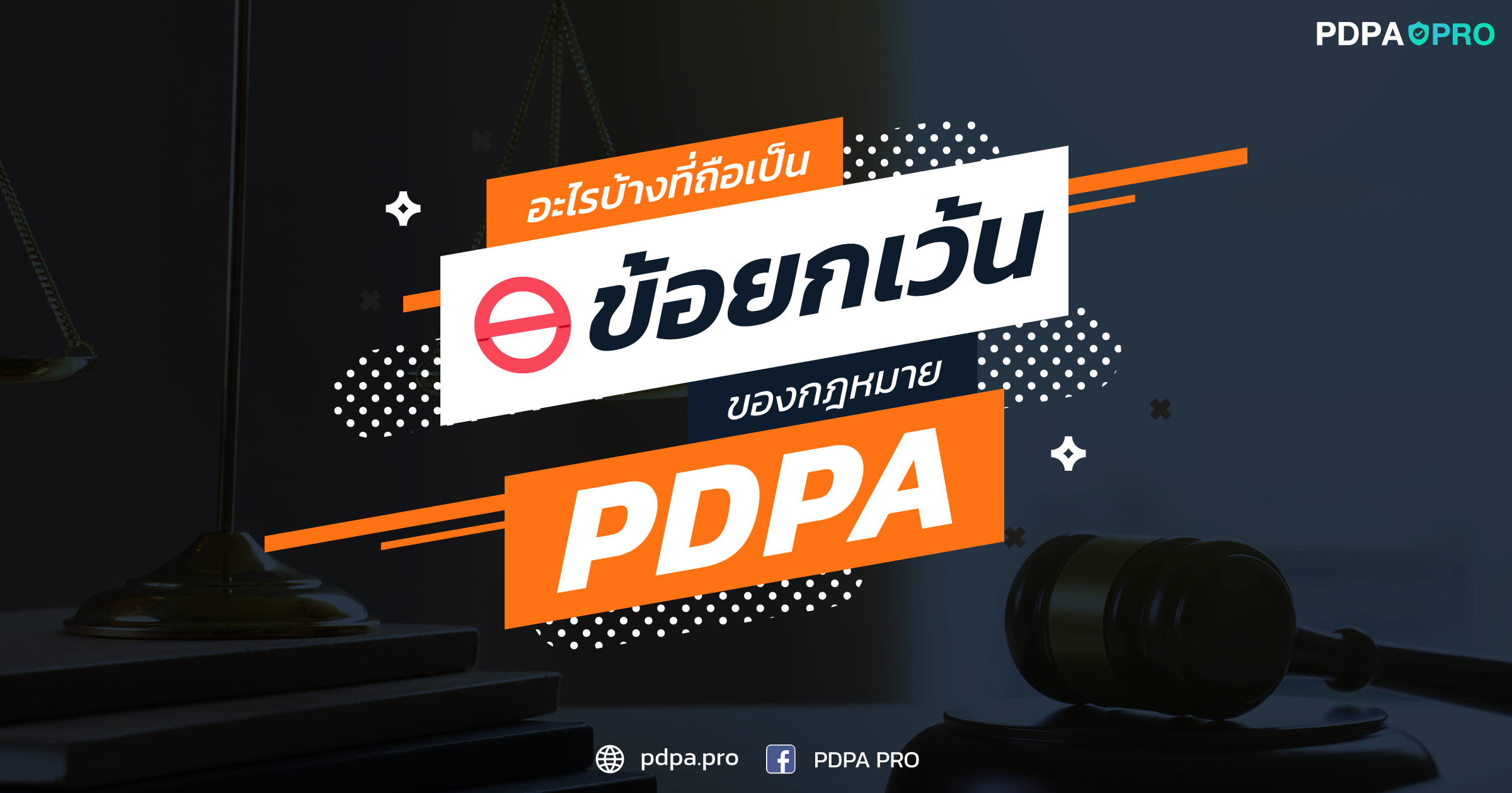 อะไรบ้างที่ถือเป็นข้อยกเว้นของกฎหมาย PDPA | PDPA.Pro