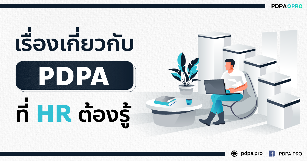 ทำความเข้าใจให้ดีเกี่ยวกับ PDPA ว่าสำคัญกับ HR อย่างไร? | PDPA.Pro