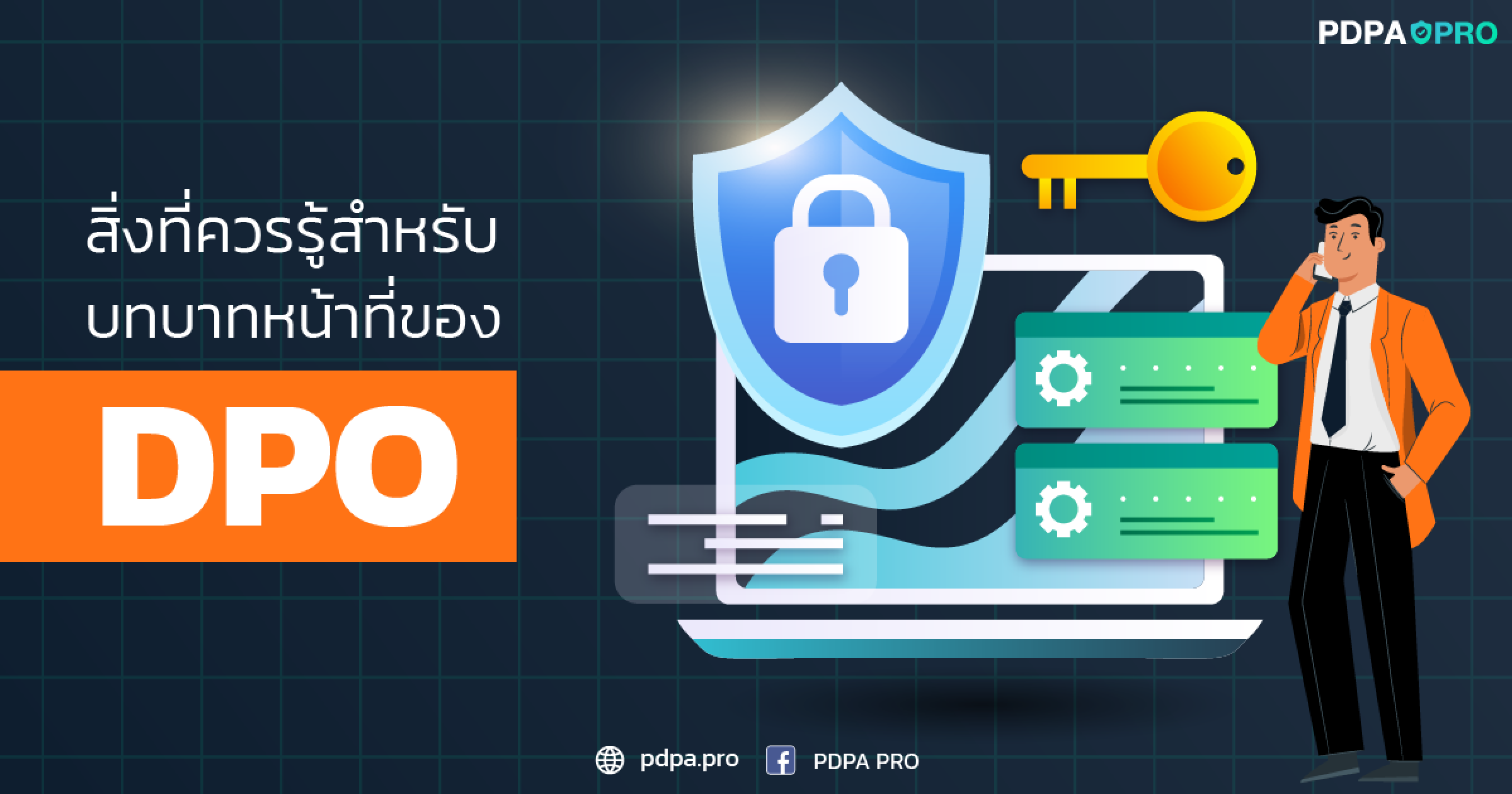 รวมสิ่งที่ควรรู้สำหรับบทบาทหน้าที่ของ DPO | PDPA.Pro