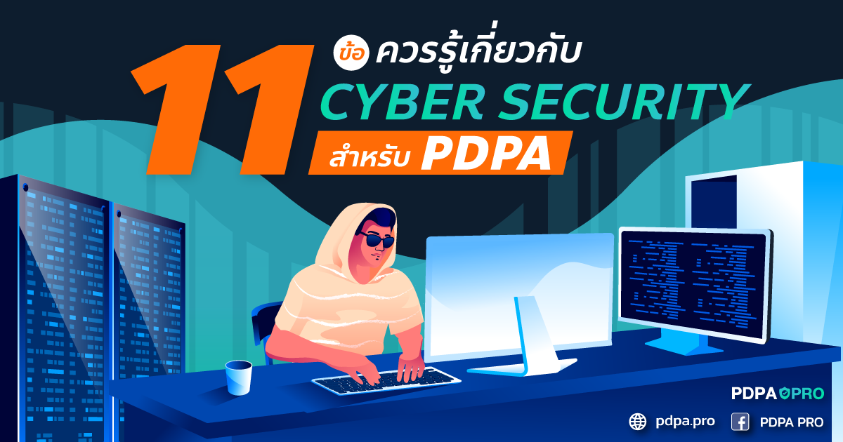 11 สิ่ง Cyber Security ที่คุณควรรู้สำหรับ PDPA | PDPA.Pro