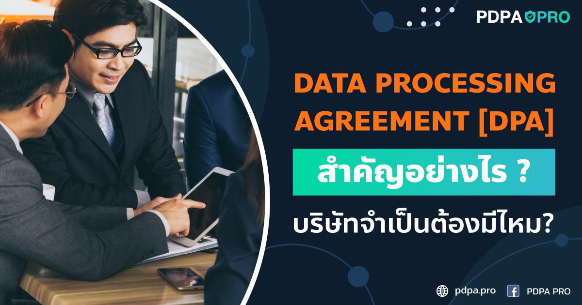 Data Processing Agreement (DPA) สำคัญอย่างไร บริษัทจำเป็นต้องมีไหม ...