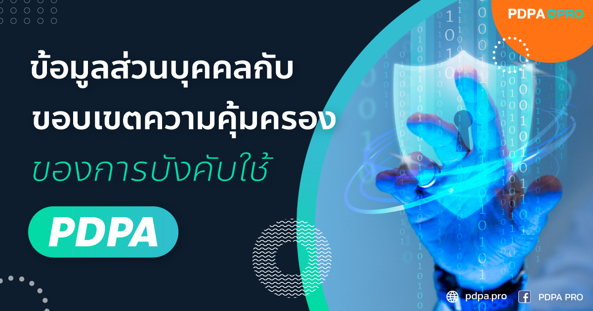 ข้อมูลส่วนบุคคลกับขอบเขตความคุ้มครองของการบังคับใช้ PDPA | PDPA.Pro