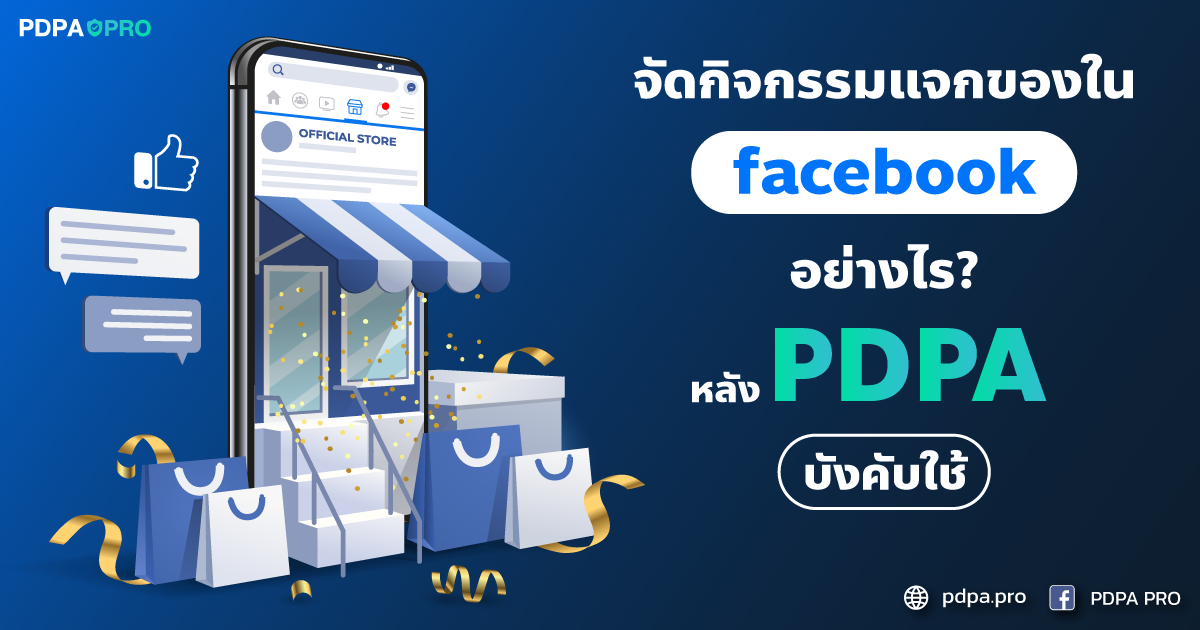 จัดกิจกรรมแจกของบน Facebook อย่างไรหลัง PDPA บังคับใช้ | PDPA.Pro