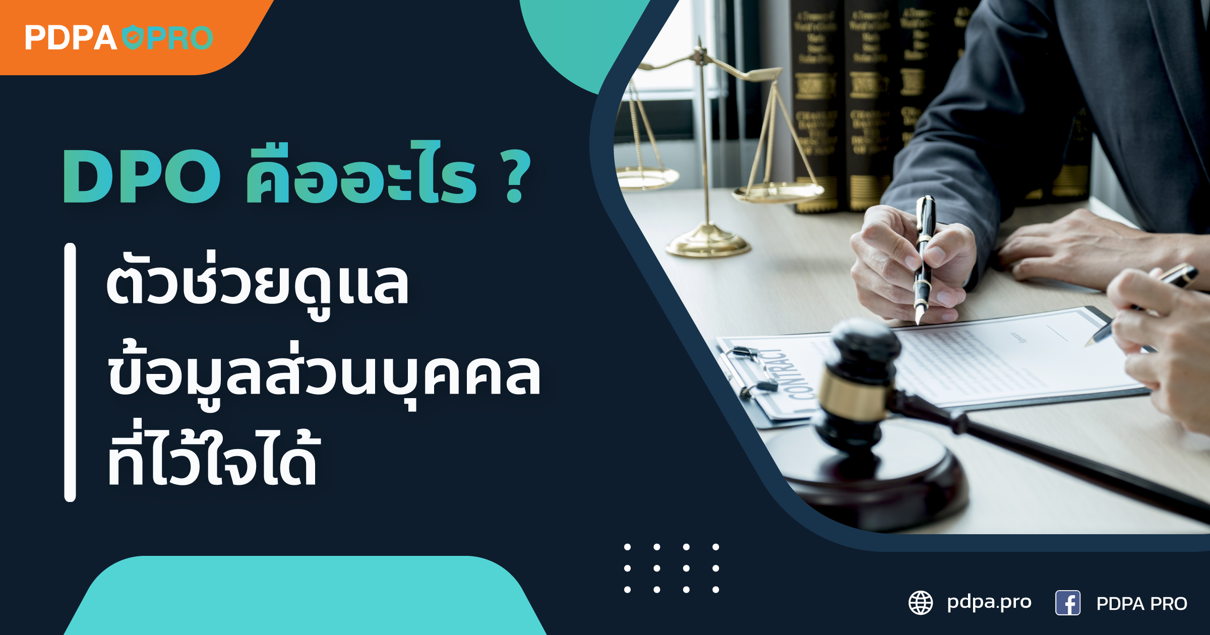 DPO คืออะไร ? ตัวช่วยดูแลข้อมูลส่วนบุคคลที่ไว้ใจได้ | PDPA.Pro