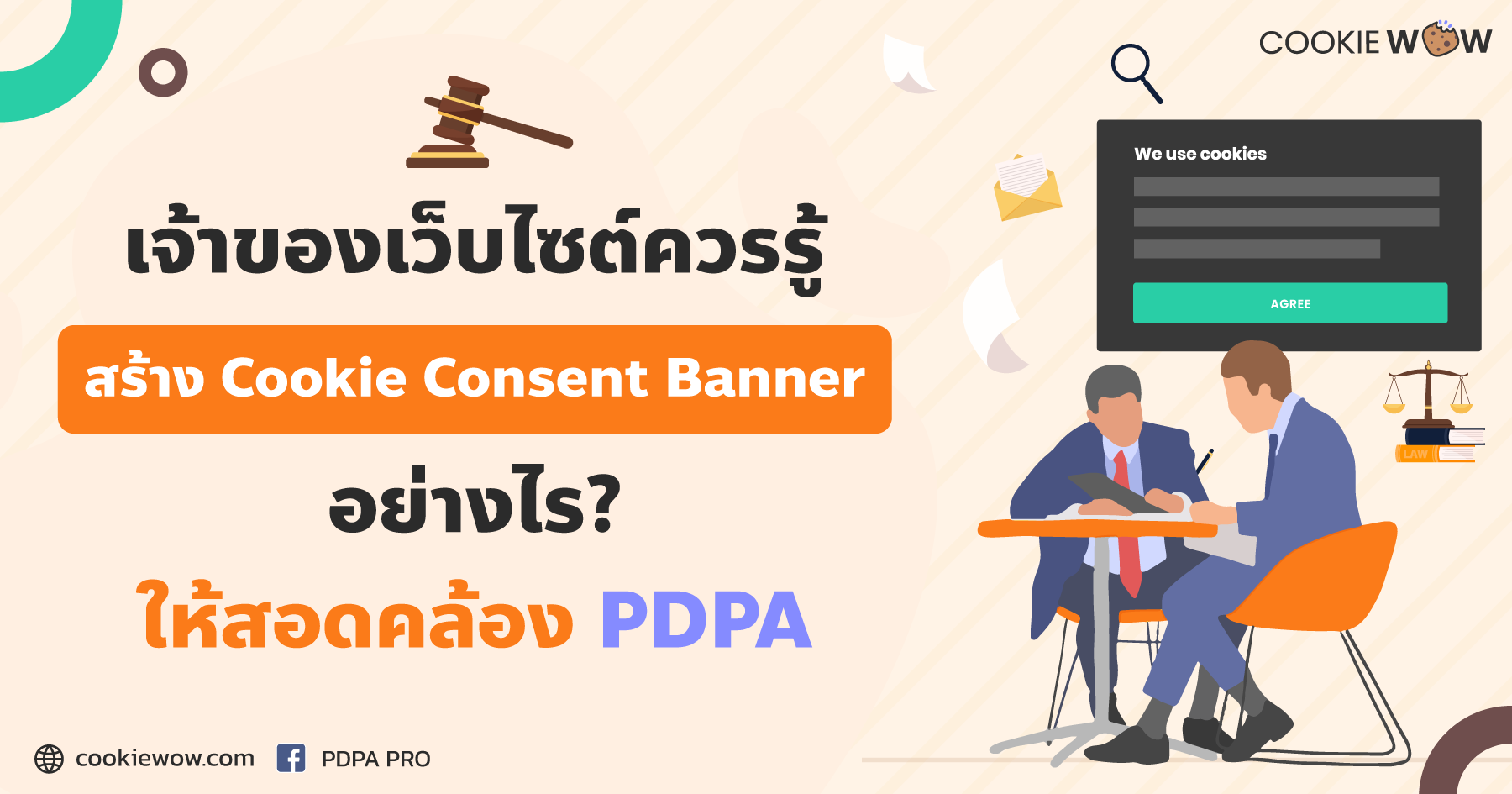 เจ้าของเว็บไซต์ควรรู้ สร้าง Cookie Consent Banner อย่างไร ? ให้สอดคล้อง PDPA | Cookie Wow