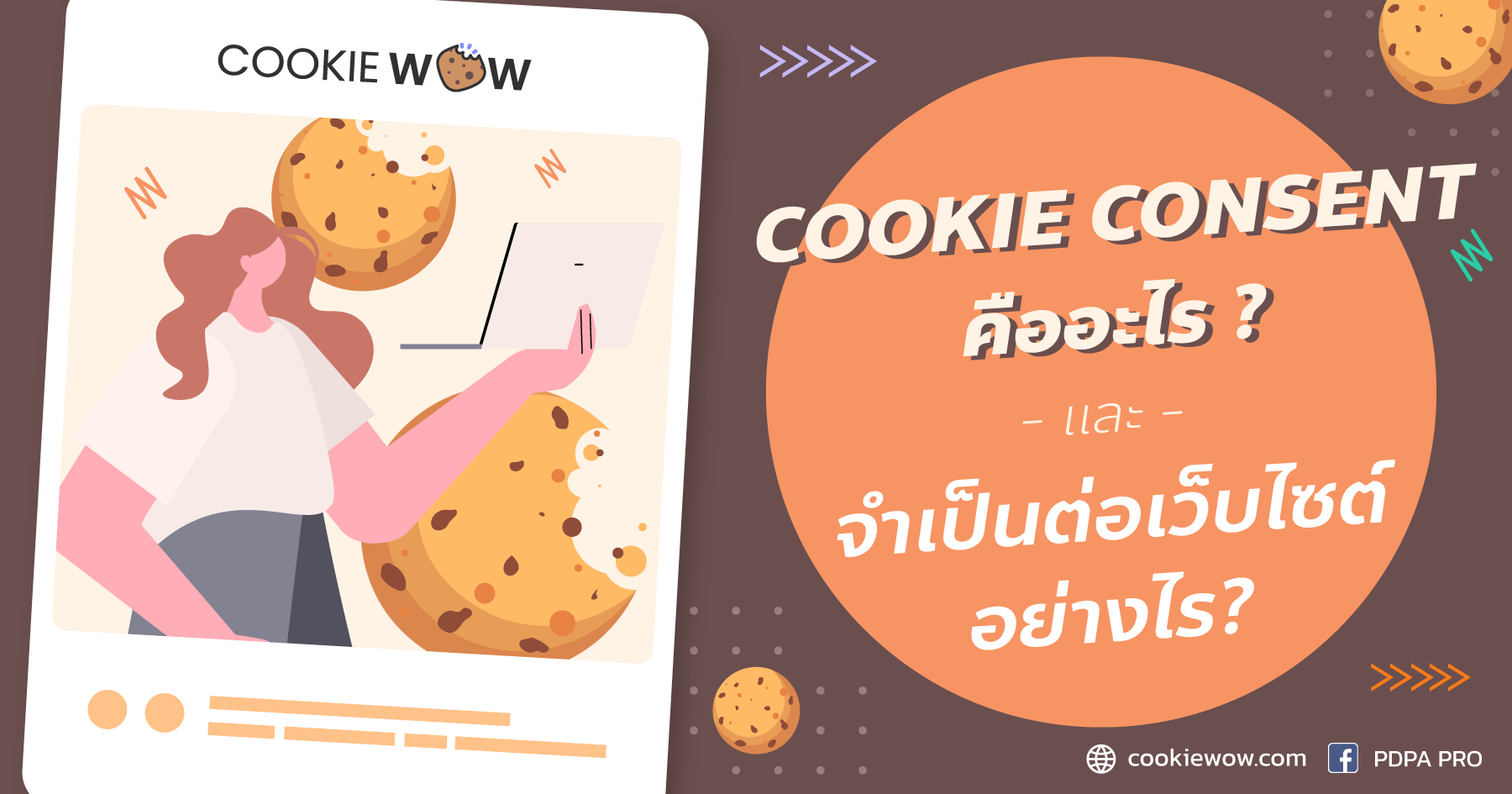 Cookie Consent คืออะไร และจำเป็นต่อเว็บไซต์อย่างไร ? | Cookie Wow