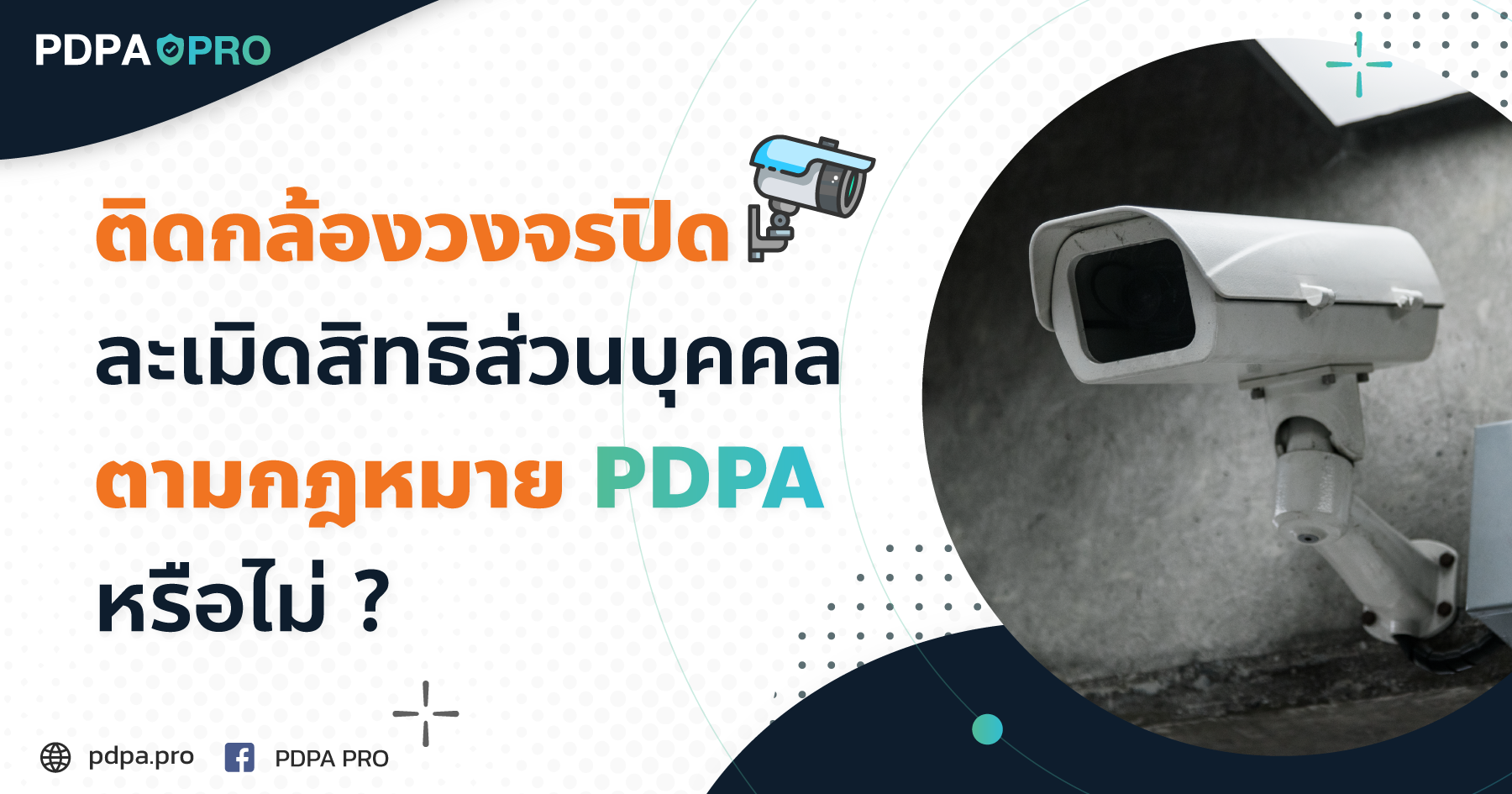 ติดกล้องวงจรปิดละเมิดสิทธิส่วนบุคคลตามกฎหมาย PDPA หรือไม่ ? | PDPA.Pro