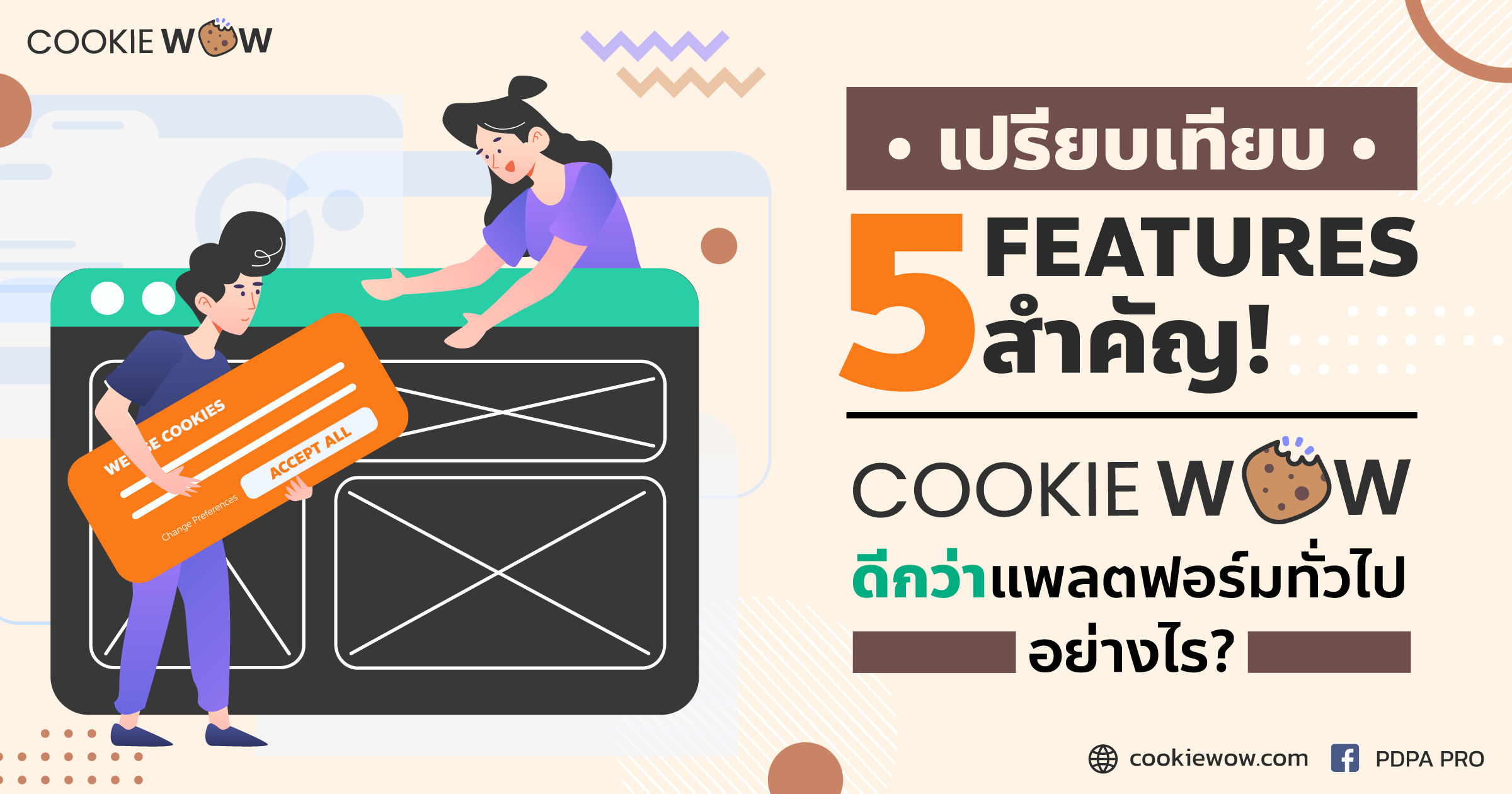 เปรียบเทียบ 5 Features สำคัญ Cookie Wow ดีกว่าแพลตฟอร์มสร้าง Cookie ...