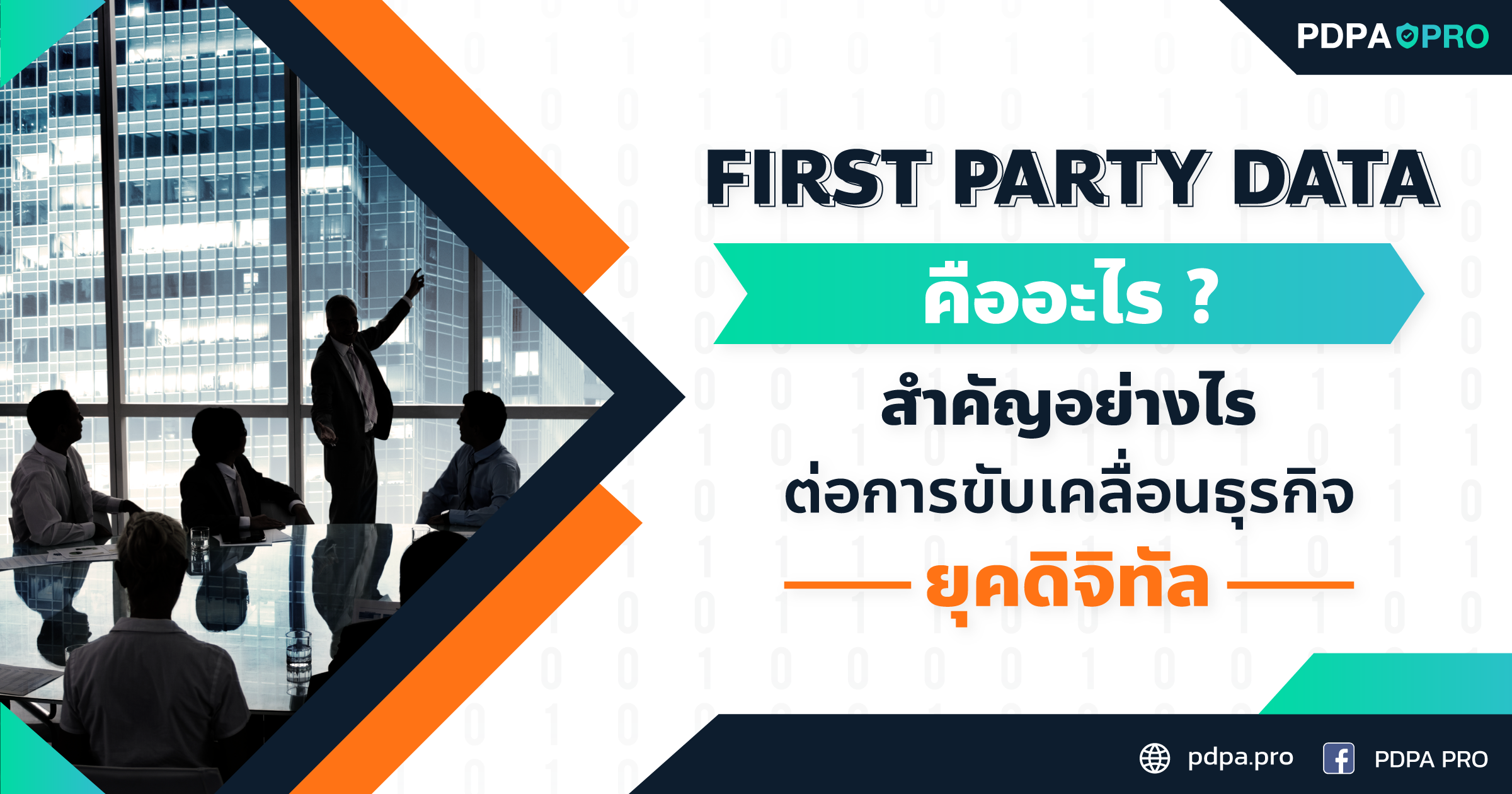 First Party Data คือ อะไร ? สำคัญอย่างไรต่อการขับเคลื่อนธุรกิจยุคดิจิทัล | PDPA.Pro