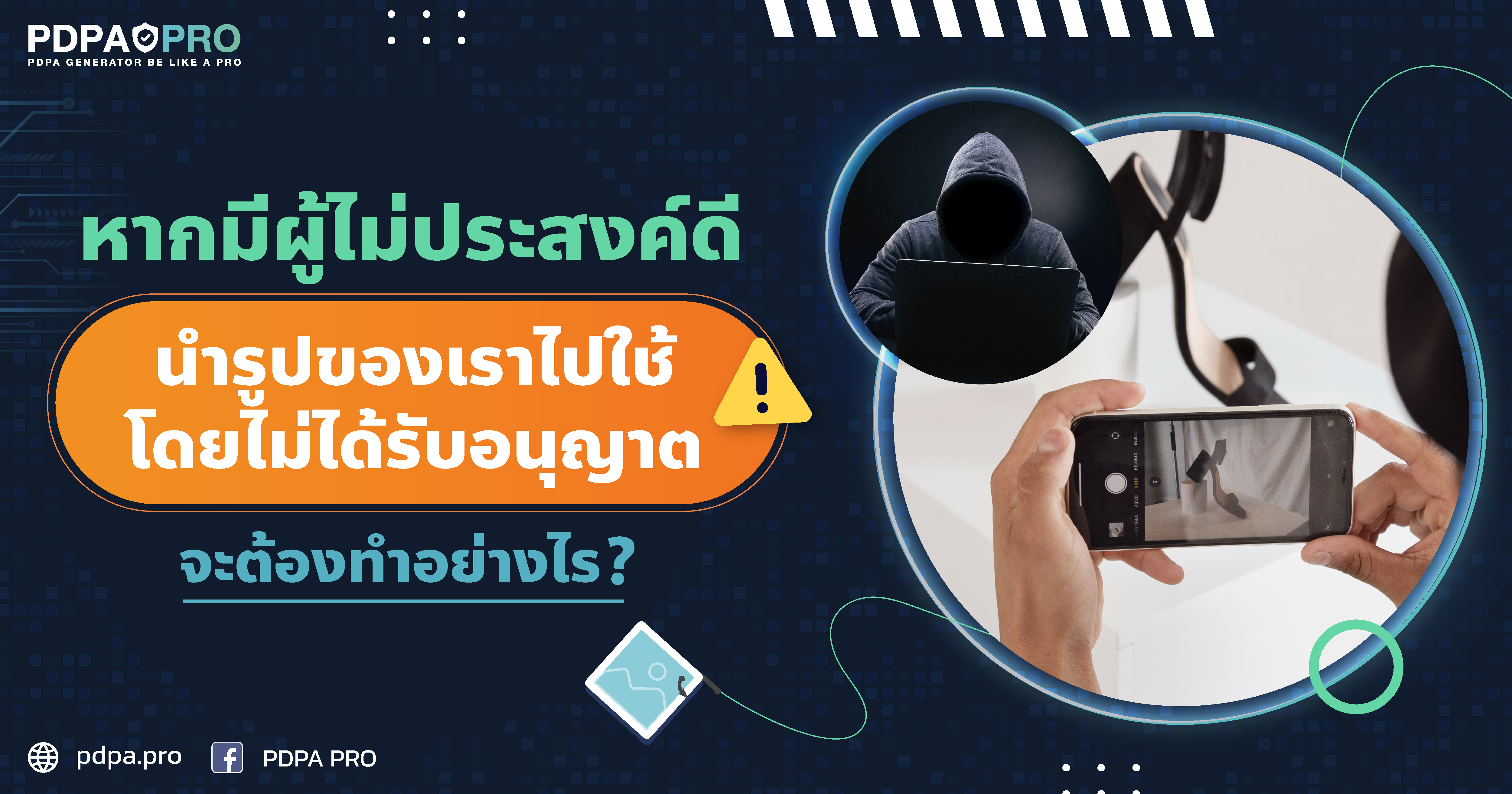 หากมีผู้ไม่ประสงค์ดีนำรูปของเราไปใช้โดยไม่ได้รับอนุญาต จะต้องทำอย่างไร ? | PDPA.Pro
