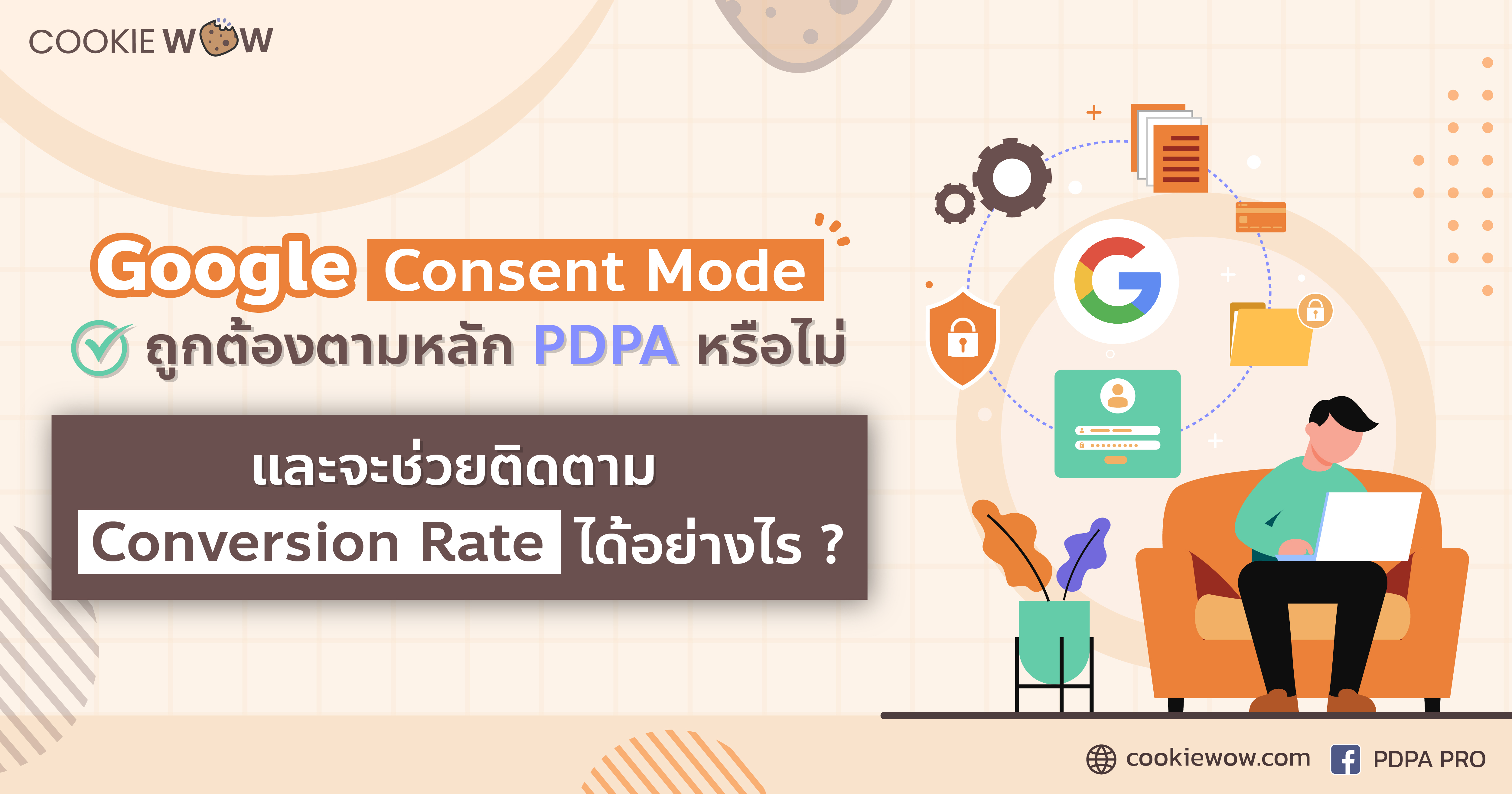 Google Consent Mode ถูกต้องตามหลัก PDPA หรือไม่ และจะช่วยติดตาม Conversion Rate ได้อย่างไร ...