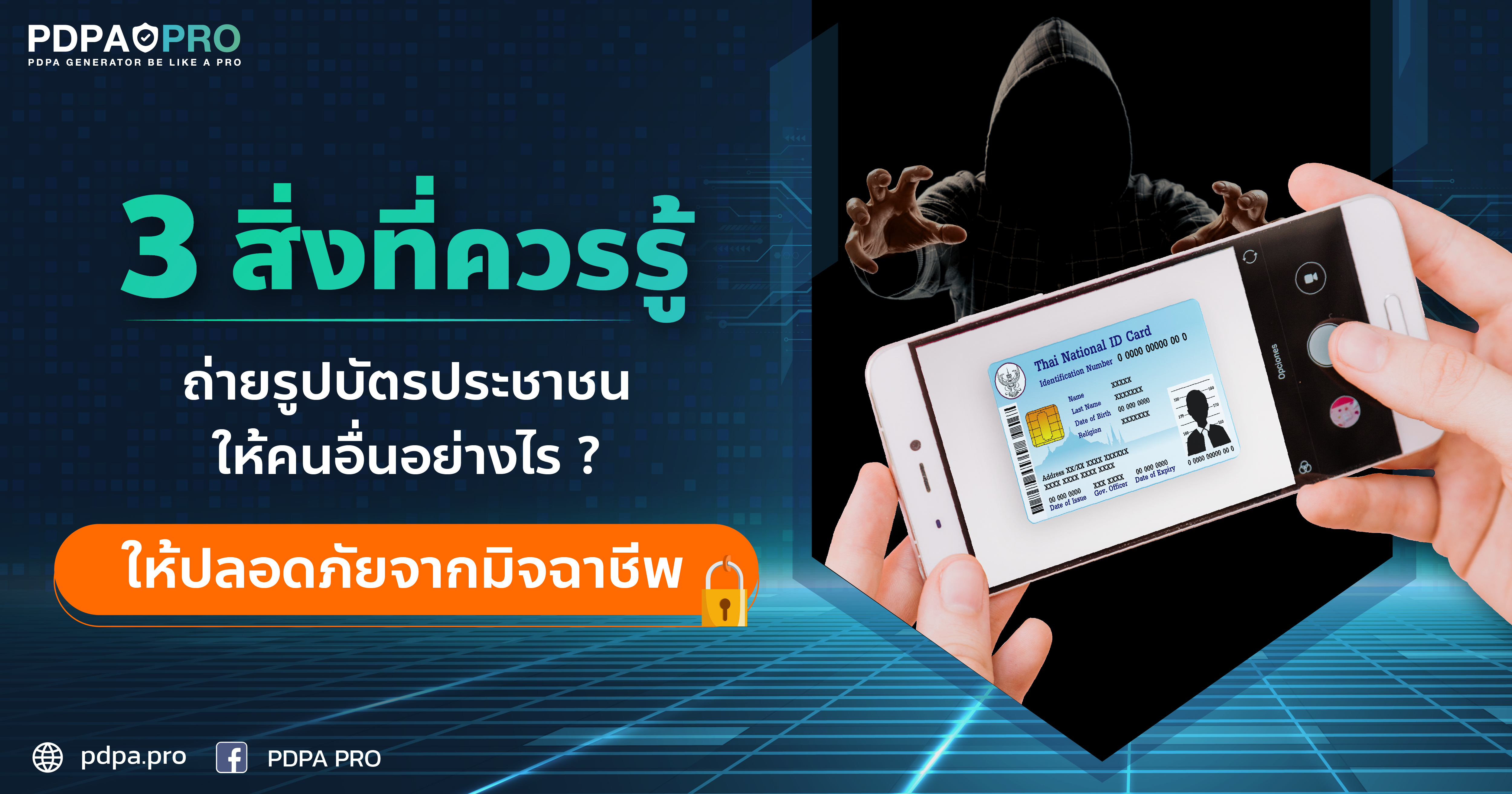 3 สิ่งที่ควรรู้ ถ่ายรูปบัตรประชาชนให้คนอื่นอย่างไรให้ปลอดภัยจากมิจฉาชีพ | PDPA.Pro