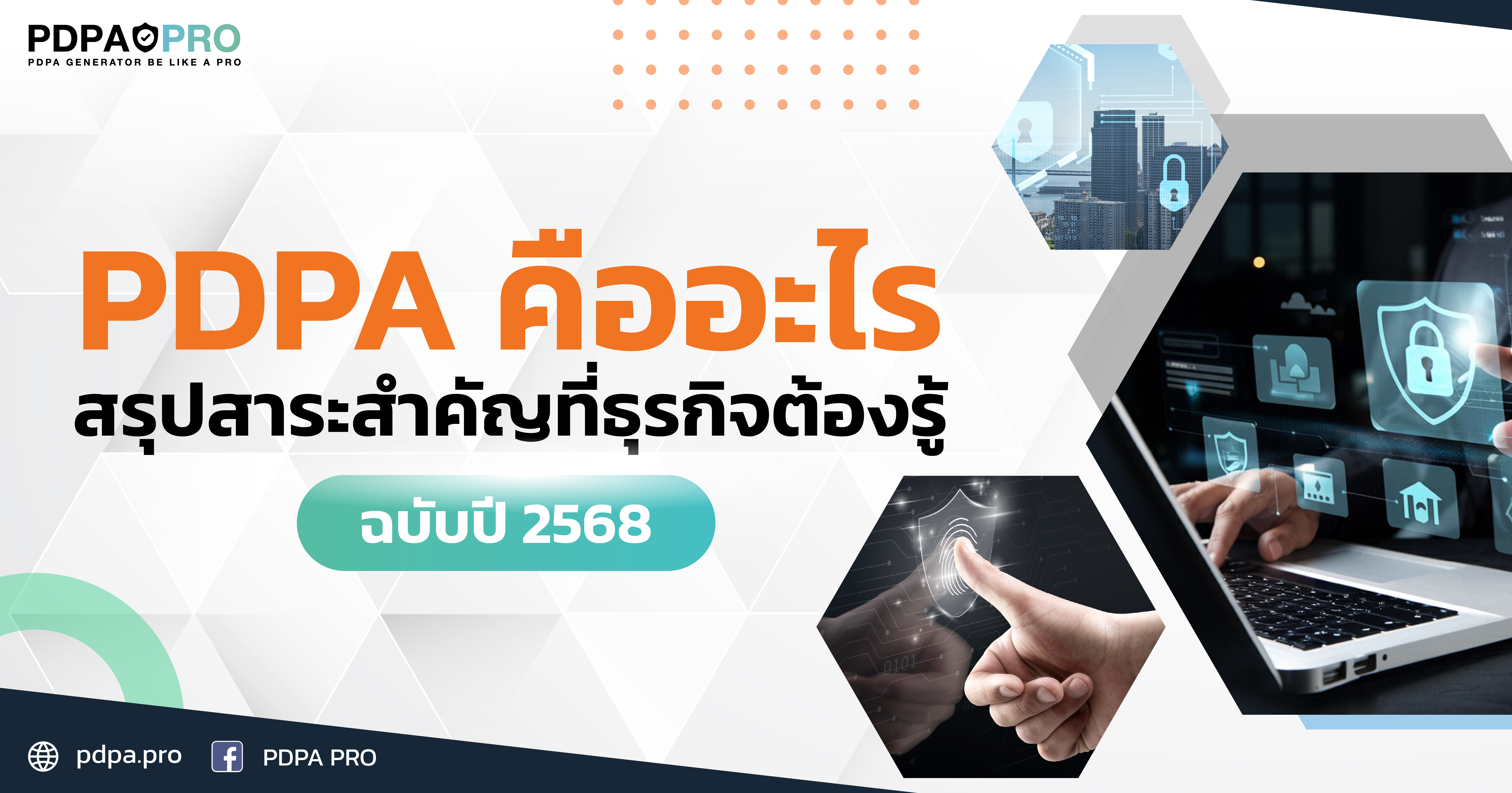 PDPA คืออะไร อัปเดตข้อมูลใหม่ล่าสุดที่ธุรกิจต้องรู้ ฉบับปี 2568 | PDPA.Pro