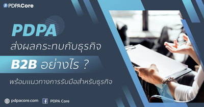 B2B กับ B2C ความแตกต่างของการทำ PDPA | PDPA Core