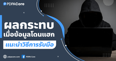 ข้อมูลส่วนบุคคลถูกขโมย ! จะมีวิธีป้องกันอย่างไรไม่ให้ข้อมูลรั่วไหล | PDPA Core