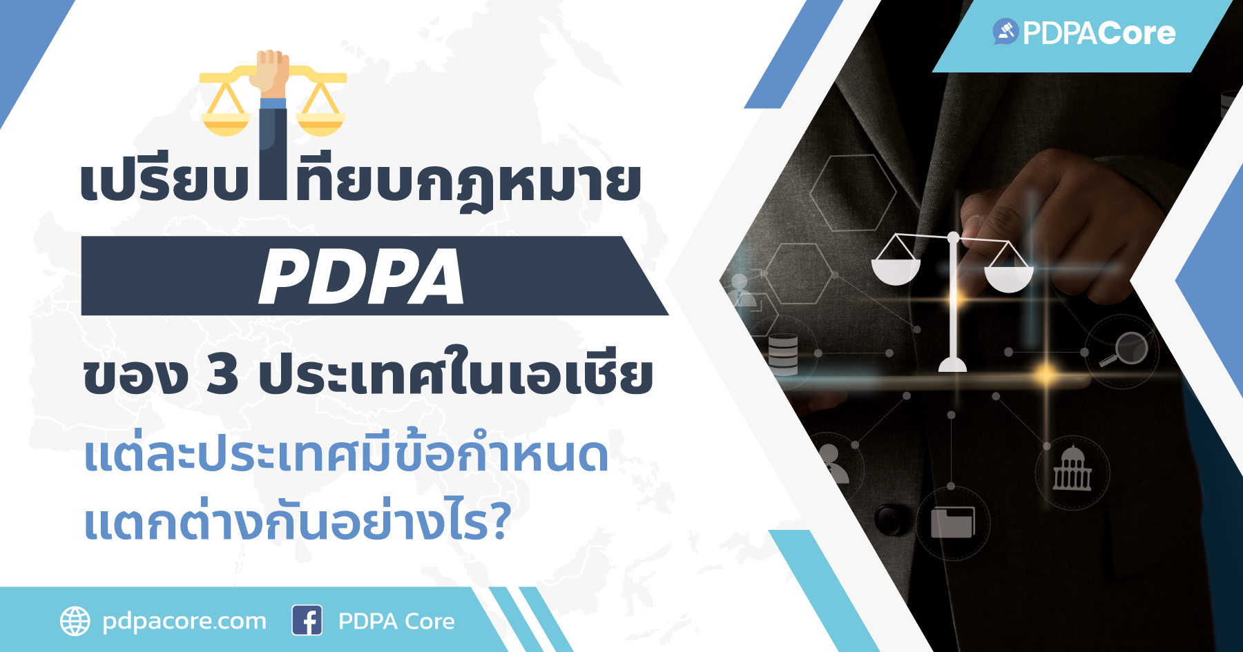 เปรียบเทียบกฎหมาย PDPA ของ 3 ประเทศในเอเชีย แต่ละประเทศมีข้อกำหนด ...