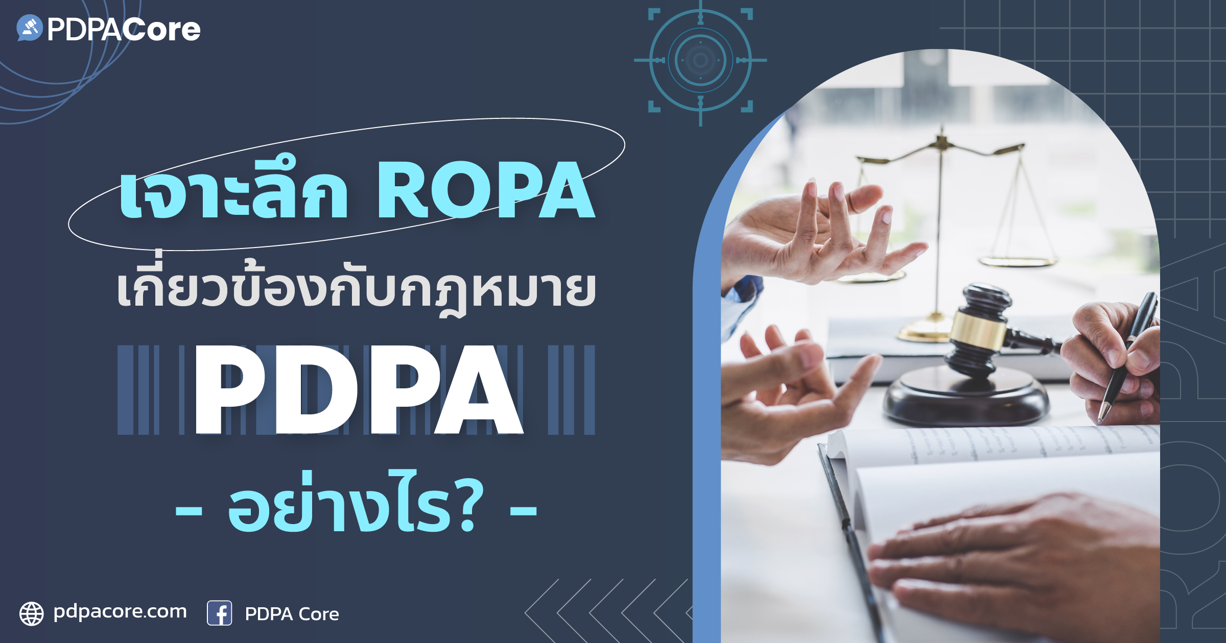 เจาะลึก ROPA เกี่ยวข้องกับกฎหมาย PDPA อย่างไร ? | PDPA Core
