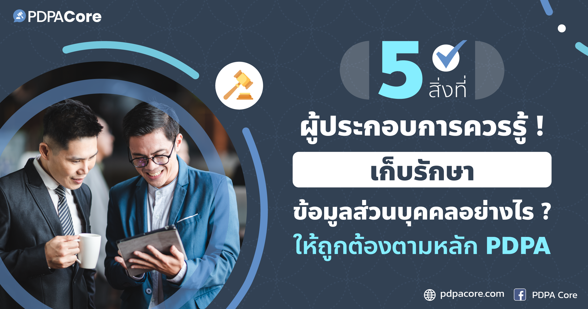 5 สิ่งที่ผู้ประกอบการควรรู้ เก็บรักษาข้อมูลส่วนบุคคลอย่างไร ? ให้ถูกต้องตามหลัก PDPA | PDPA Core