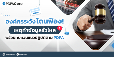 เริ่มแล้ว! องค์กรที่ต้องแต่งตั้ง DPO ตามกฎหมาย PDPA | PDPA Core