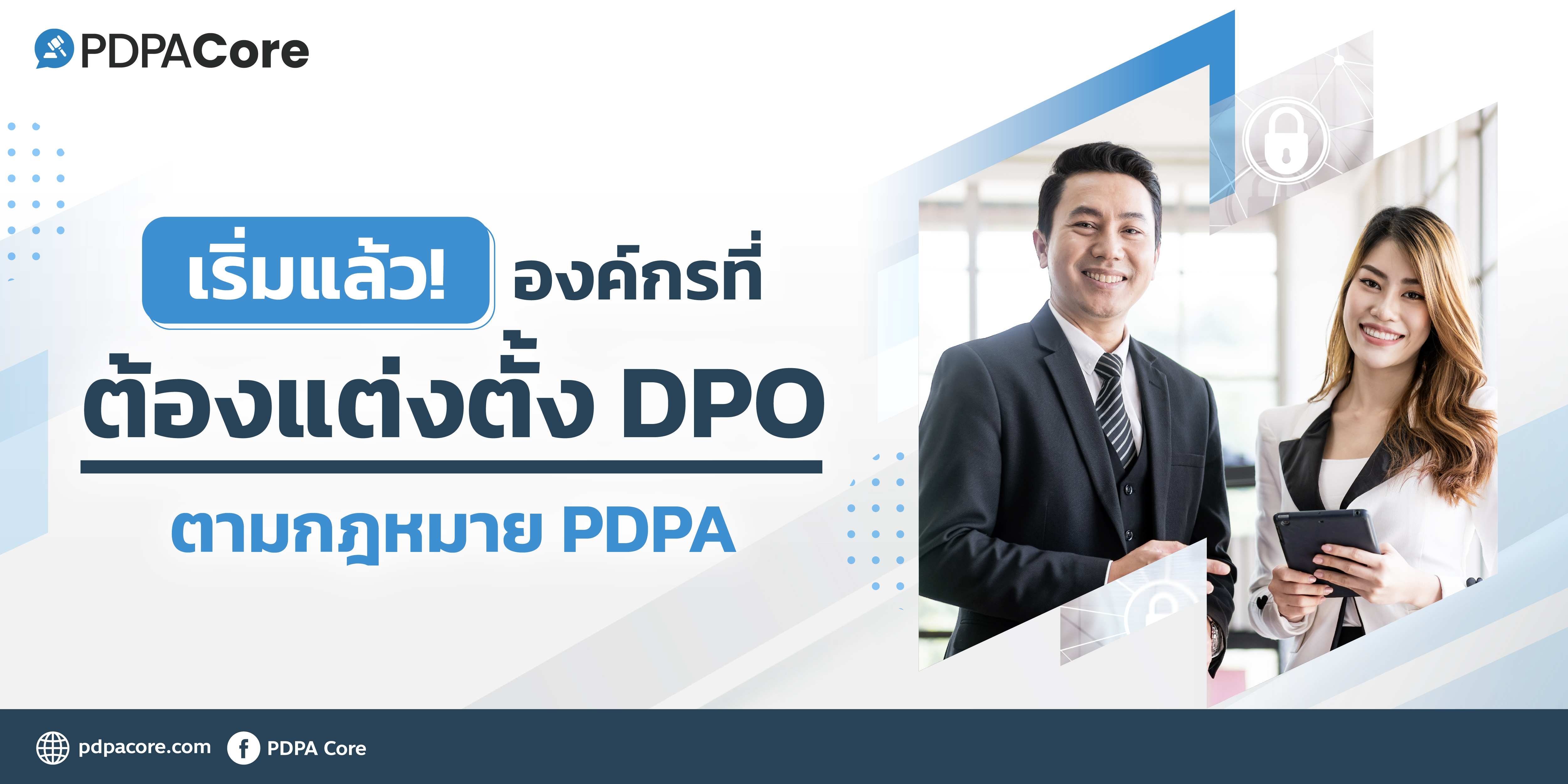 เริ่มแล้ว! องค์กรที่ต้องแต่งตั้ง DPO ตามกฎหมาย PDPA | PDPA Core