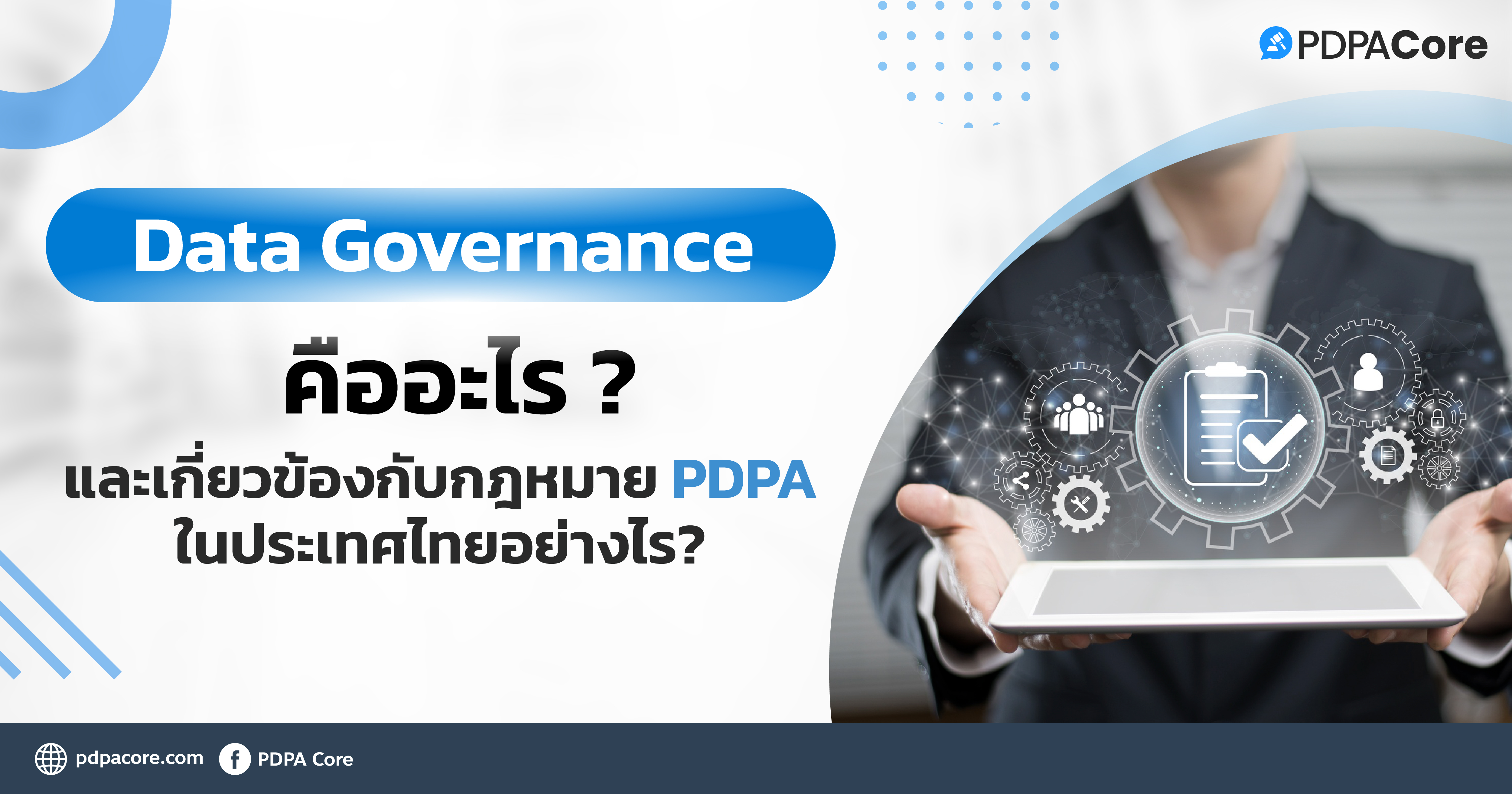 Data Governance คืออะไร และเกี่ยวข้องกับกฎหมาย PDPA ในประเทศไทยอย่างไร? | PDPA Core