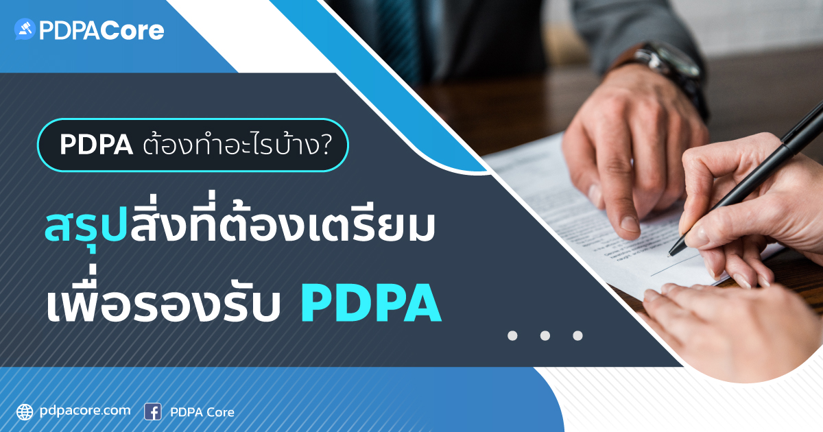 PDPA ต้องทำอะไรบ้าง? สรุปสิ่งที่ต้องเตรียมเพื่อรองรับ PDPA | PDPA Core