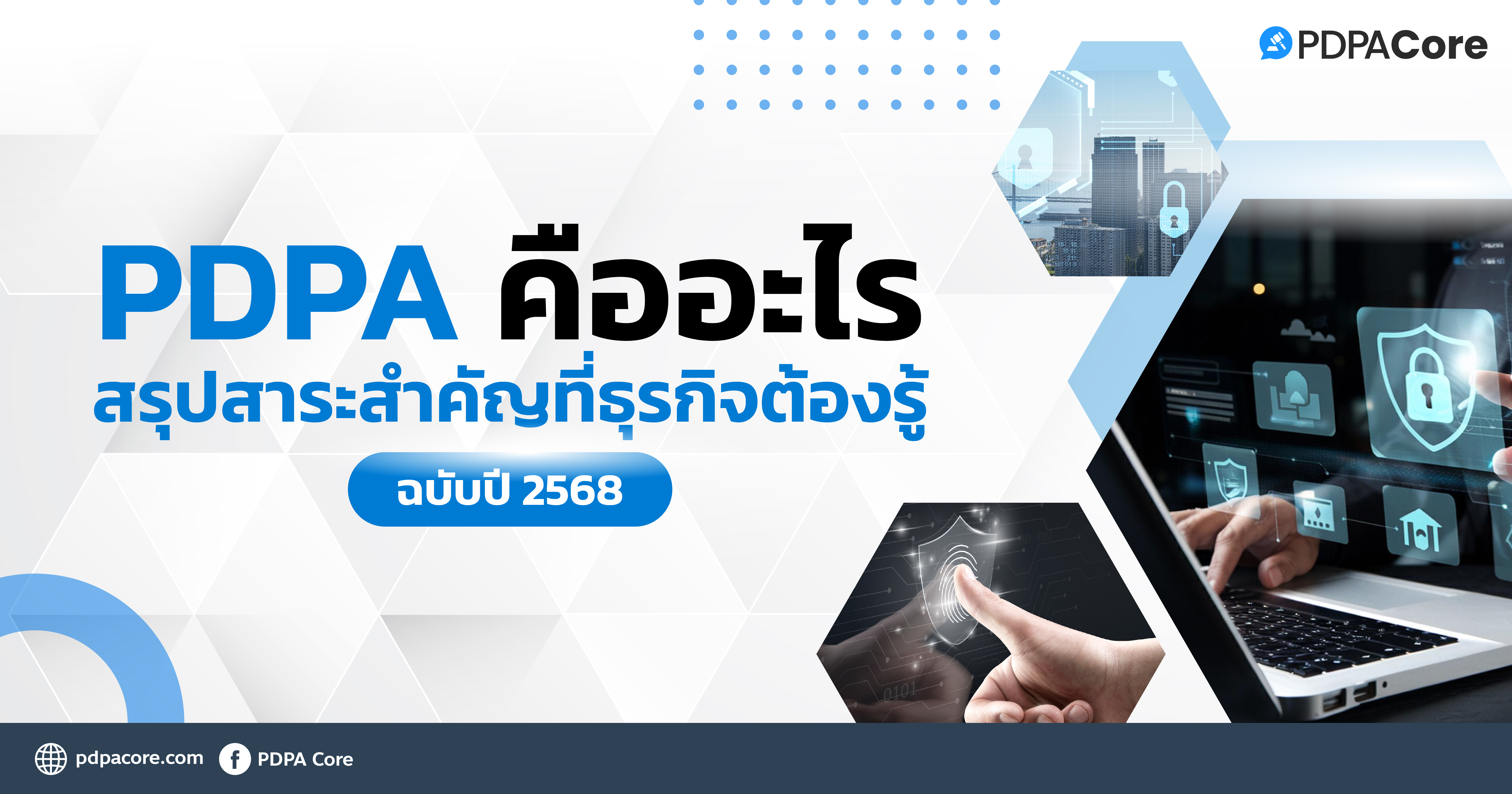 PDPA คืออะไร อัปเดตข้อมูลที่ธุรกิจต้องรู้ ฉบับปี 2568 | PDPA Core