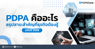 PDPA คืออะไร อัปเดตข้อมูลที่ธุรกิจต้องรู้ ฉบับปี 2568
