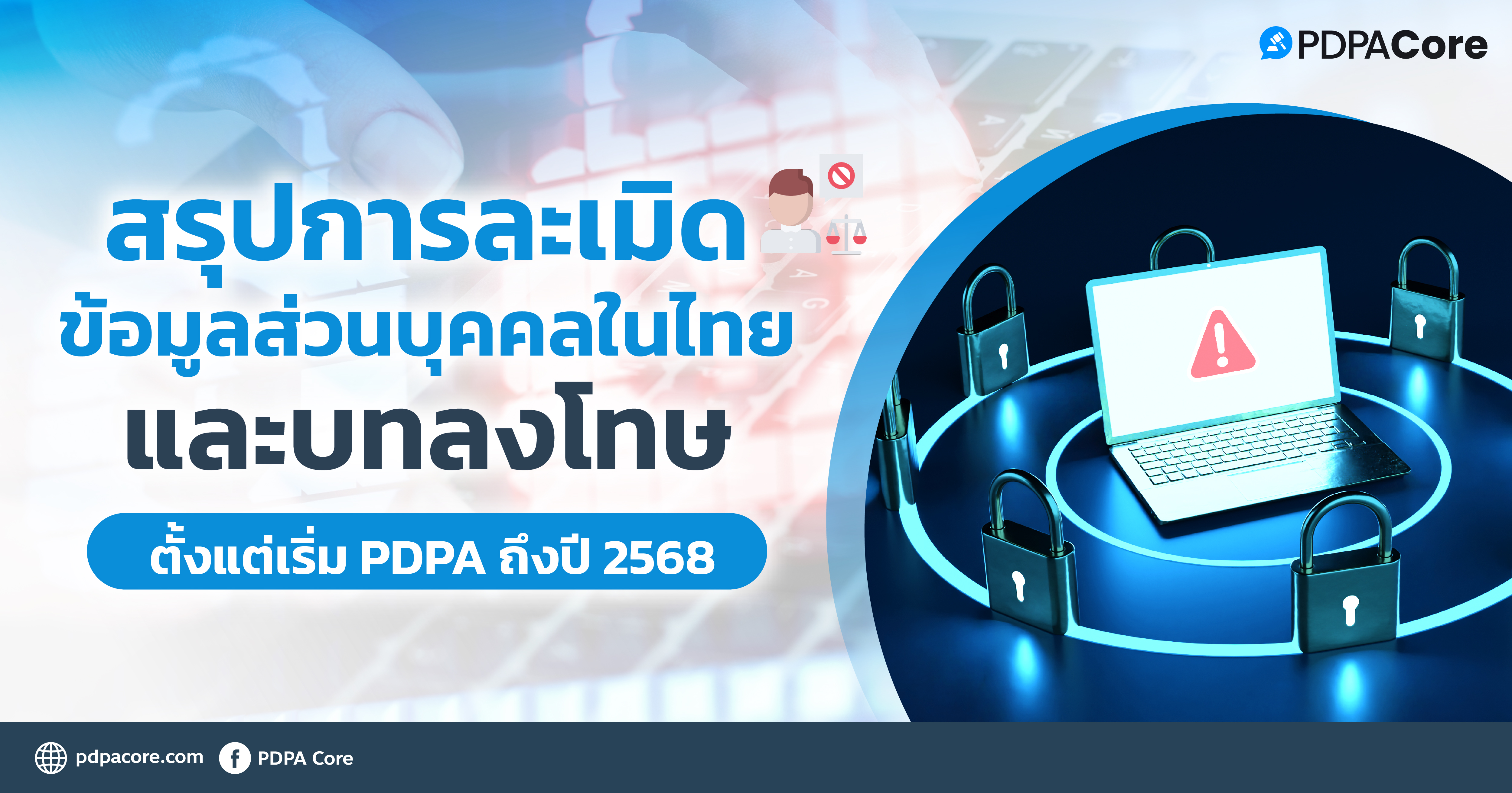 สรุปเหตุการละเมิดข้อมูลส่วนบุคคลในประเทศไทย และบทลงโทษที่องค์กรได้รับ ตั้งแต่ PDPA เริ่มบังคับ ...