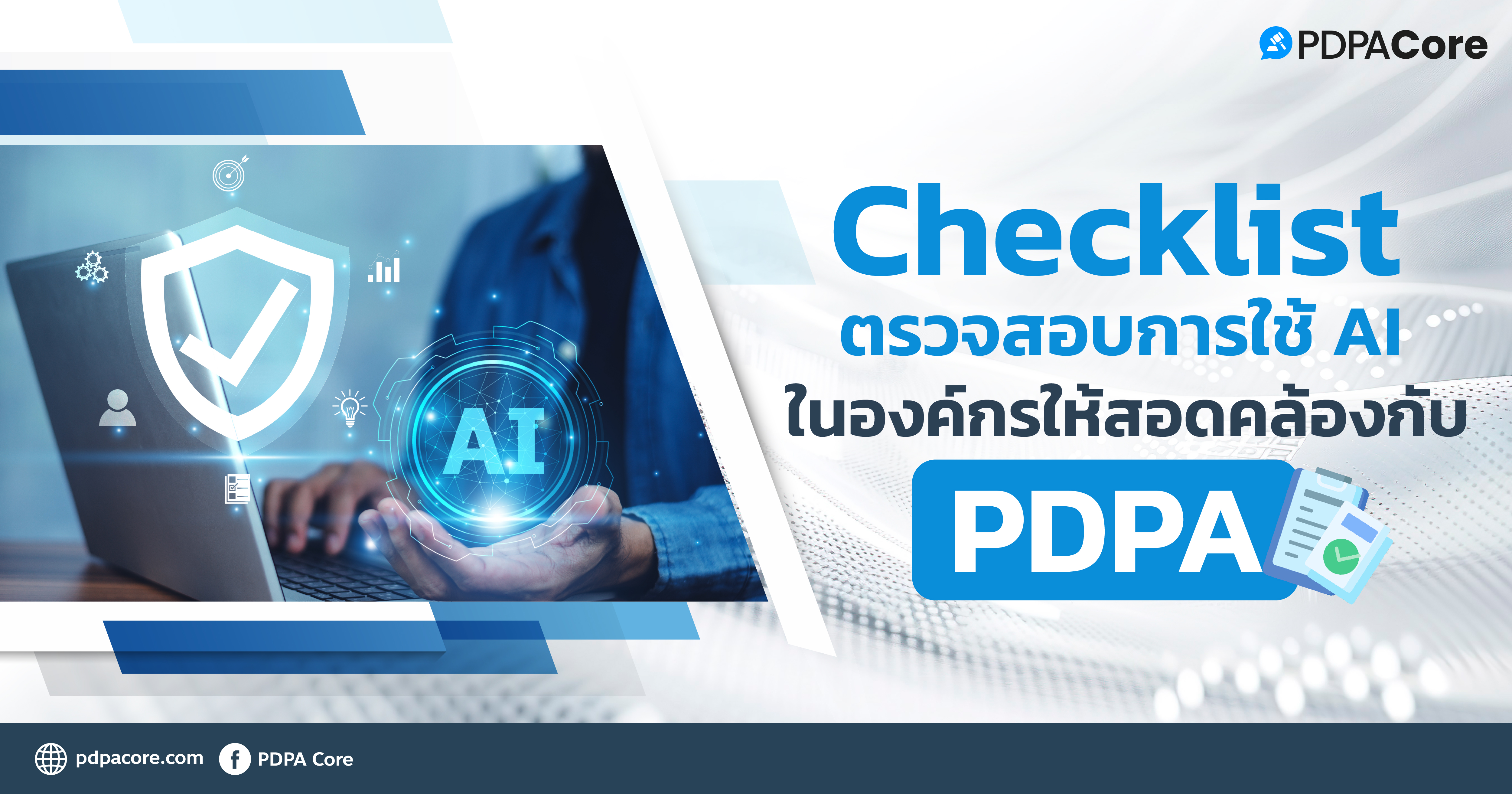 Checklist ตรวจสอบว่าการใช้ AI ในองค์กรของคุณ สอดคล้องกับ PDPA ในประเทศ ...