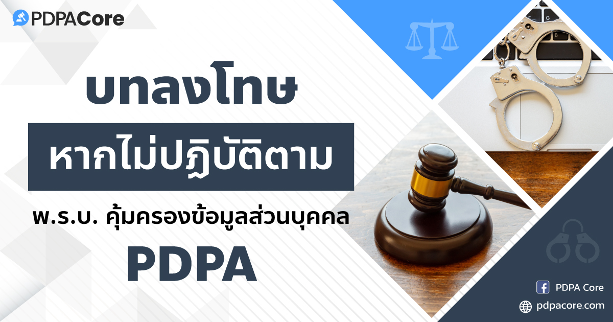 บทลงโทษหากไม่ปฏิบัติตาม พ.ร.บ. คุ้มครองข้อมูลส่วนบุคคล (PDPA) | PDPA Core