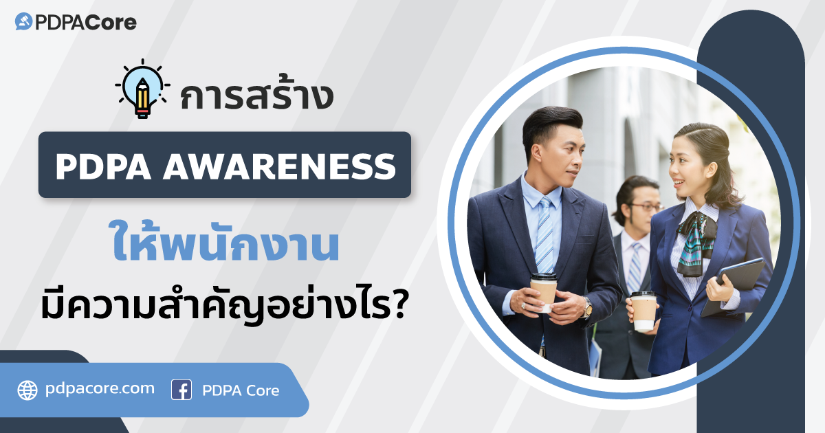 การสร้าง PDPA Awareness ให้พนักงาน มีความสำคัญอย่างไร? | PDPA Core