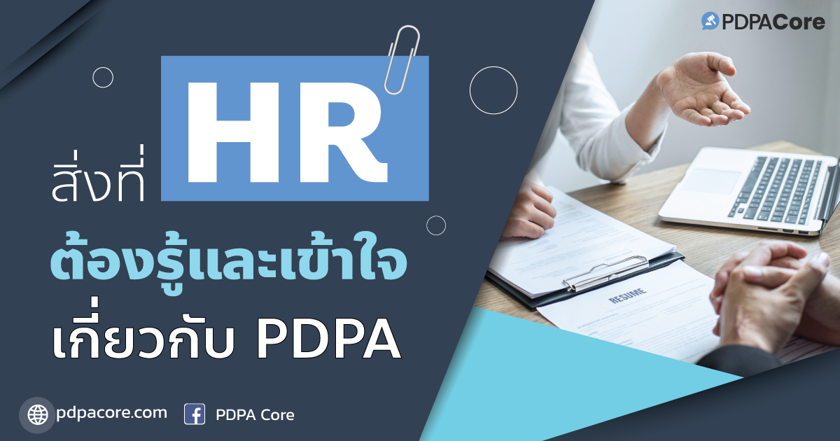 สิ่งที่ HR ต้องรู้และเข้าใจเกี่ยวกับ PDPA | PDPA Core